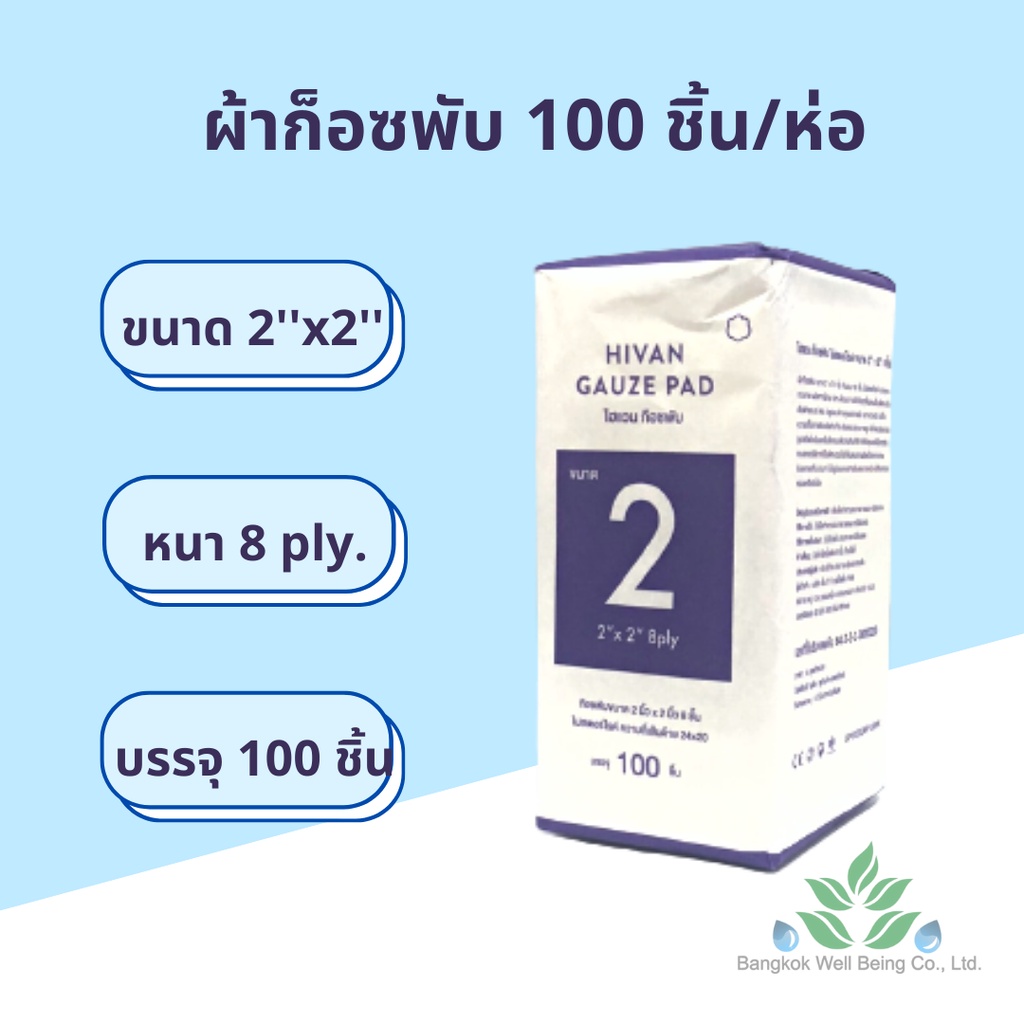 (MTRPDSEP9 ลด20)ผ้าก๊อซพับ 8 ply. 100 ชิ้นห่อ ผ้าก็อต ผ้าก็อส ผ้าก็อซ ...