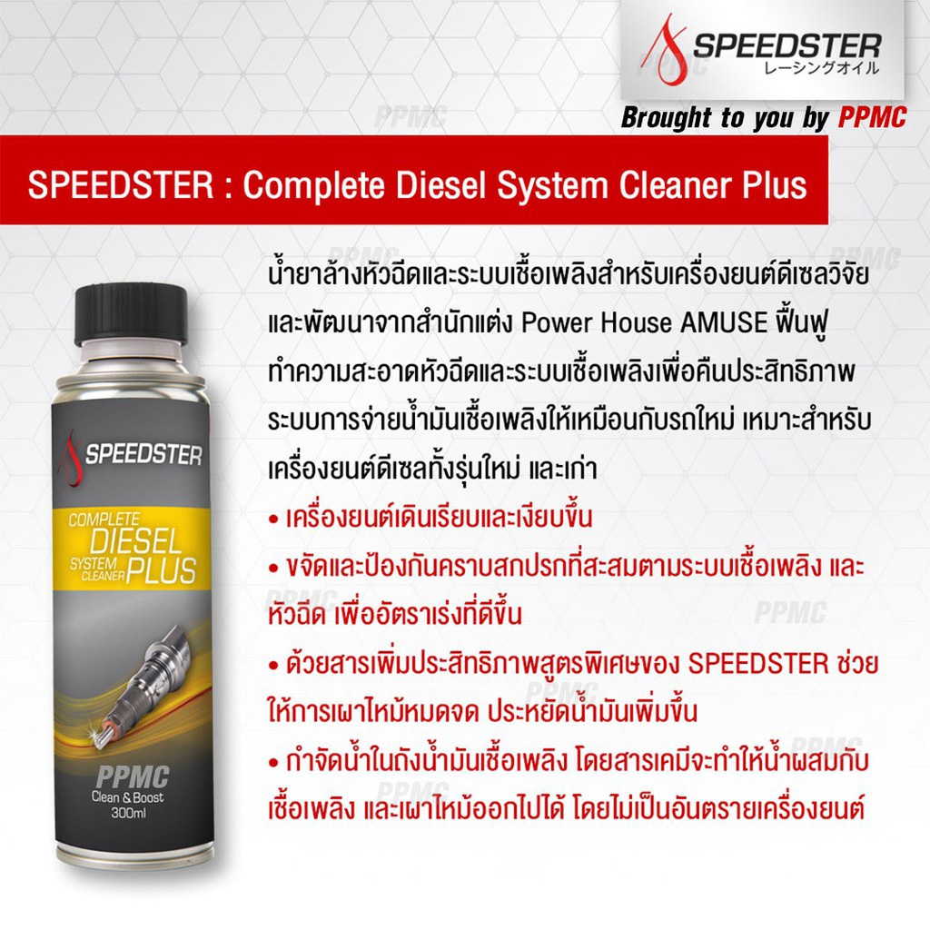 Speedster Complete Diesel System Cleaner Plus น้ำยาล้างหัวฉีด ...