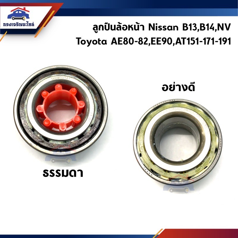 ⚙️ ลูกปืนล้อหน้า Nissan B13,B14,NV / Toyota Corolla AE80-82,EE90,AT151 ...