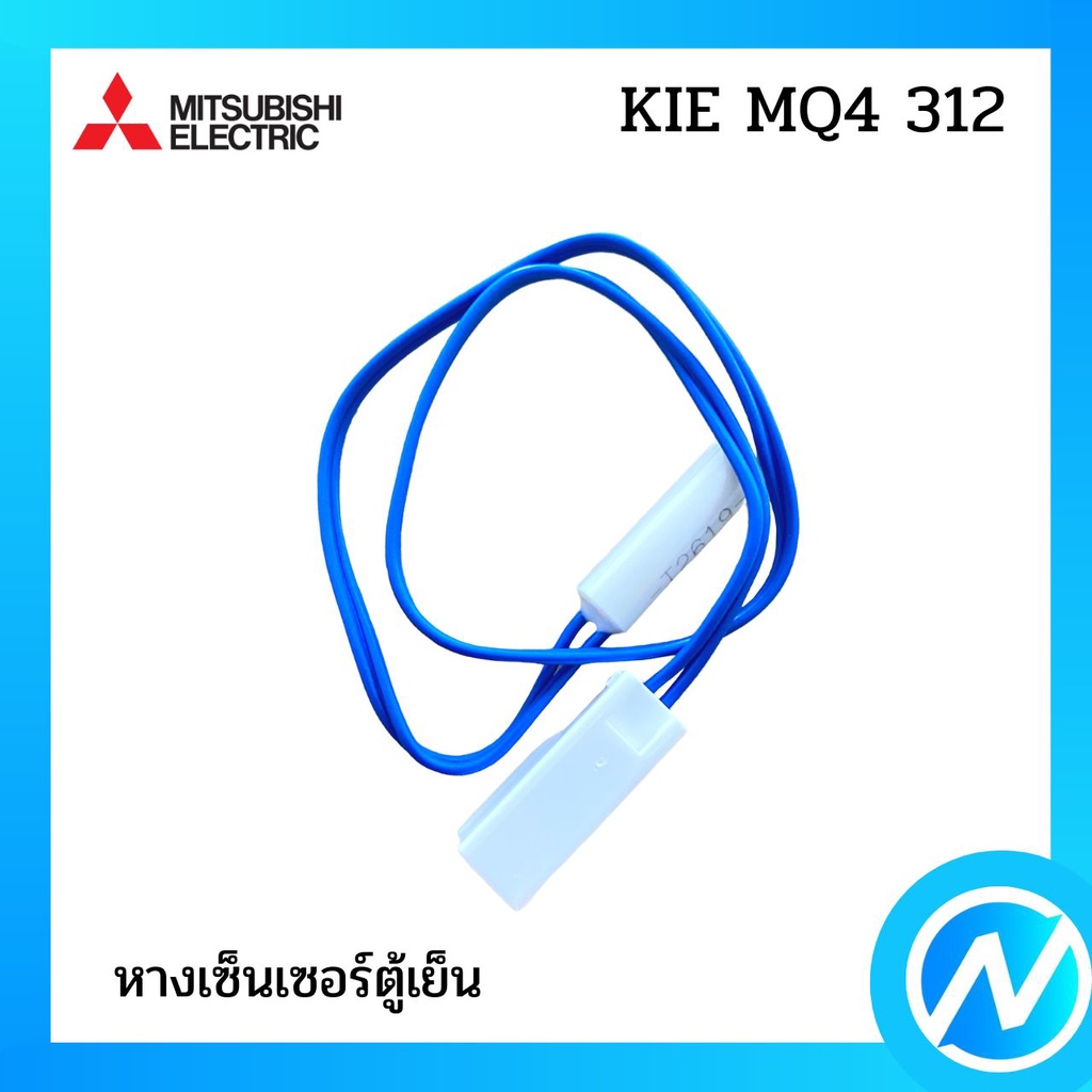 หางเซ็นเซอร์ตู้เย็น อะไหล่เซนเซอร์ อะไหล่แท้ MITSUBISHI รุ่น KIE MQ4 312 มองหาราคาพิเศษ