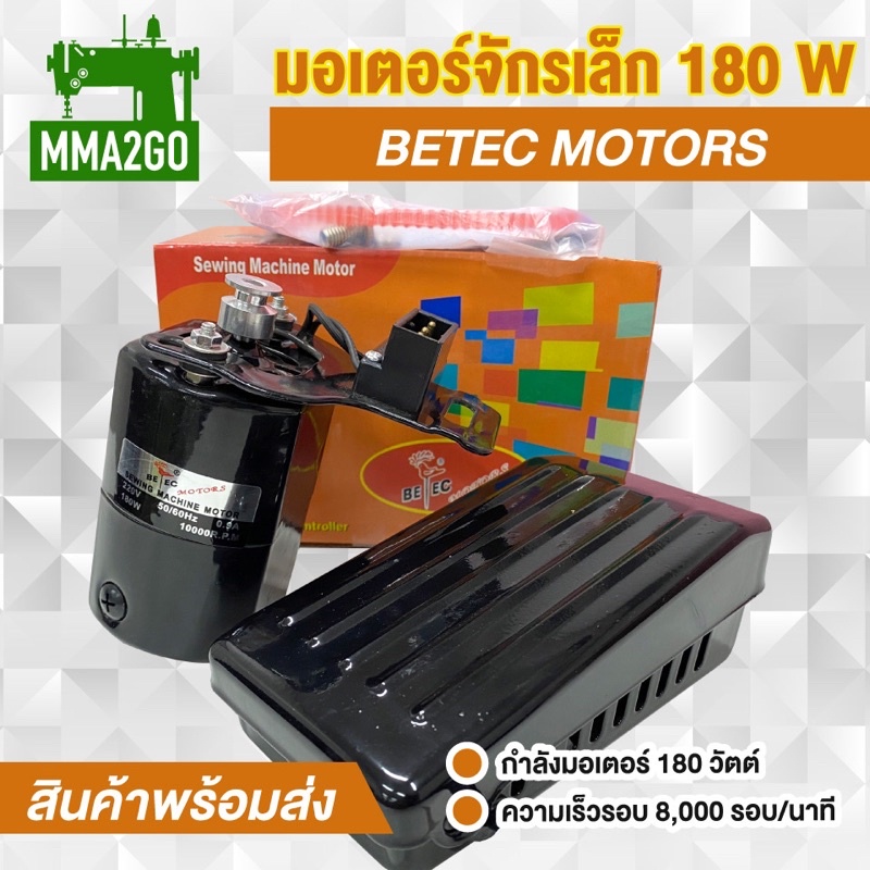 มอเตอร์จักรเล็ก มอเตอร์จักรโพ้งเล็ก ยี่ห้อ BETEC 180W - mma2go - ThaiPick
