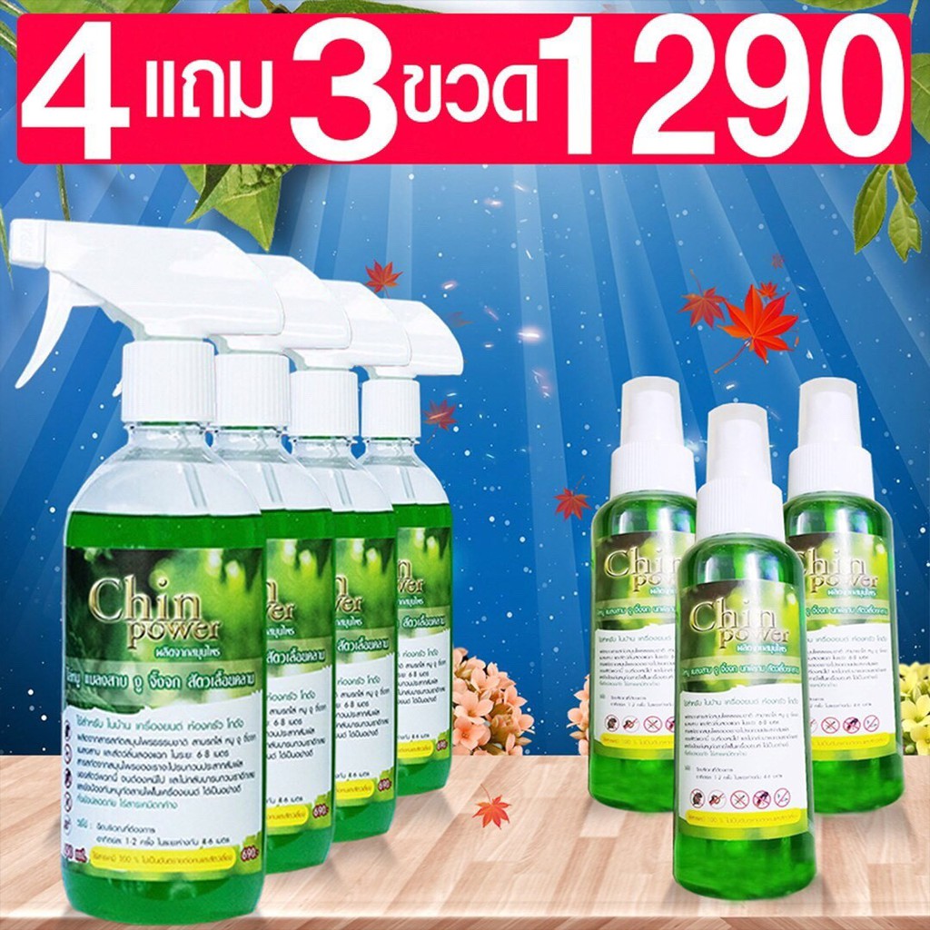 Chin power ชุด 4 ขวด 1290 แถมขวด 100 มล.3 ขวด สมุนไพรไล่หนู แมลงสาบ ...