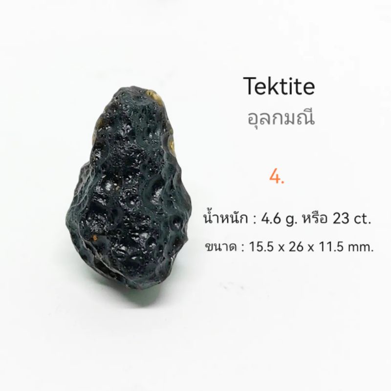 หินสะเก็ดดาว อุลกมณี (Tektite)ของแท้ - araicraft - ThaiPick
