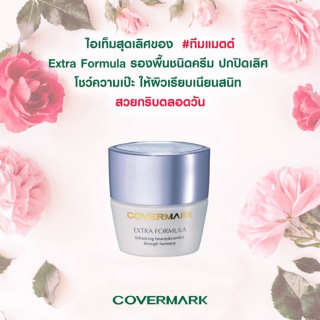แท้ Covermark Extra Formula 20g. รองพื้นชนิดครีม ปกปิดปัญหาผิวได้อย่างเนียนสนิท ผิวดูสวยแมตต์ ...