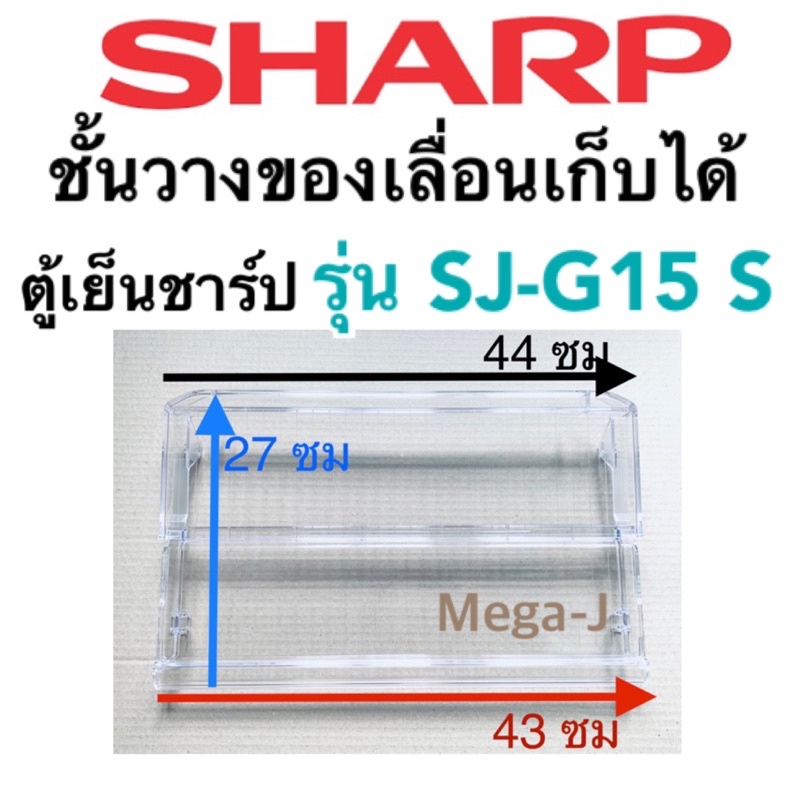 ชาร์ป Sharp อะไหล่ตู้เย็น ชั้นวางของเลื่อนเก็บได้ รุ่นSJ-G15S ชั้นวางของ ชั้นวางแบบสไลด์ ตู้เย็น ...