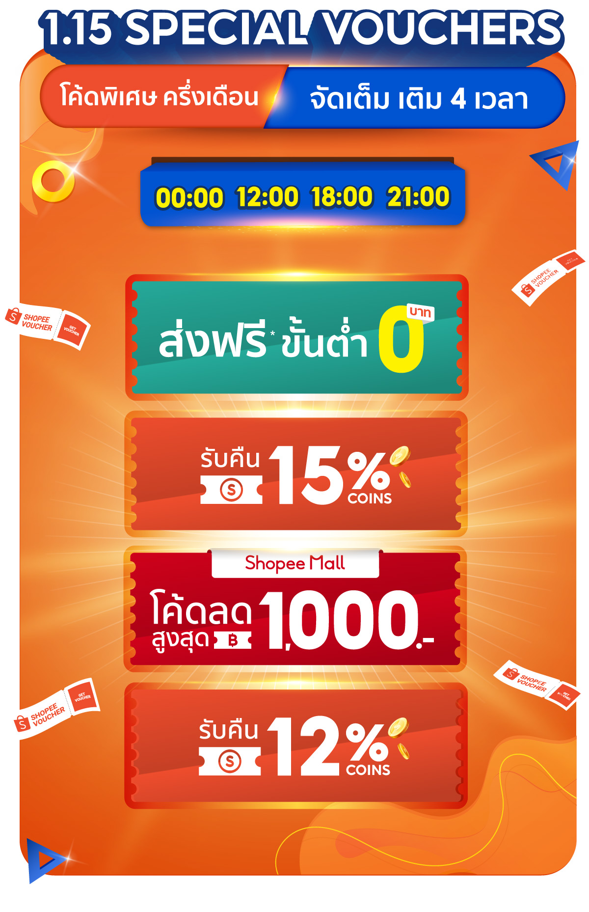 Shopee Mid Month Sale โปรกลางเดือน โค้ดรับเงินคืน 15% coins