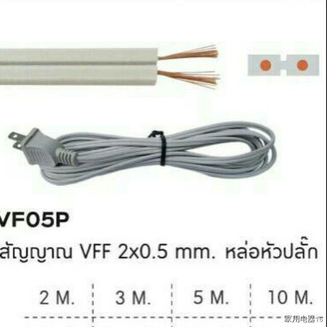 สายไฟ VFF 2x0.5 หล่อหัวปลั๊กตัวผู้ สายไฟยาว 2ม. 3ม. 5ม. 10ม. (สายแบนสีเทา) - low_gb3lg1 - ThaiPick
