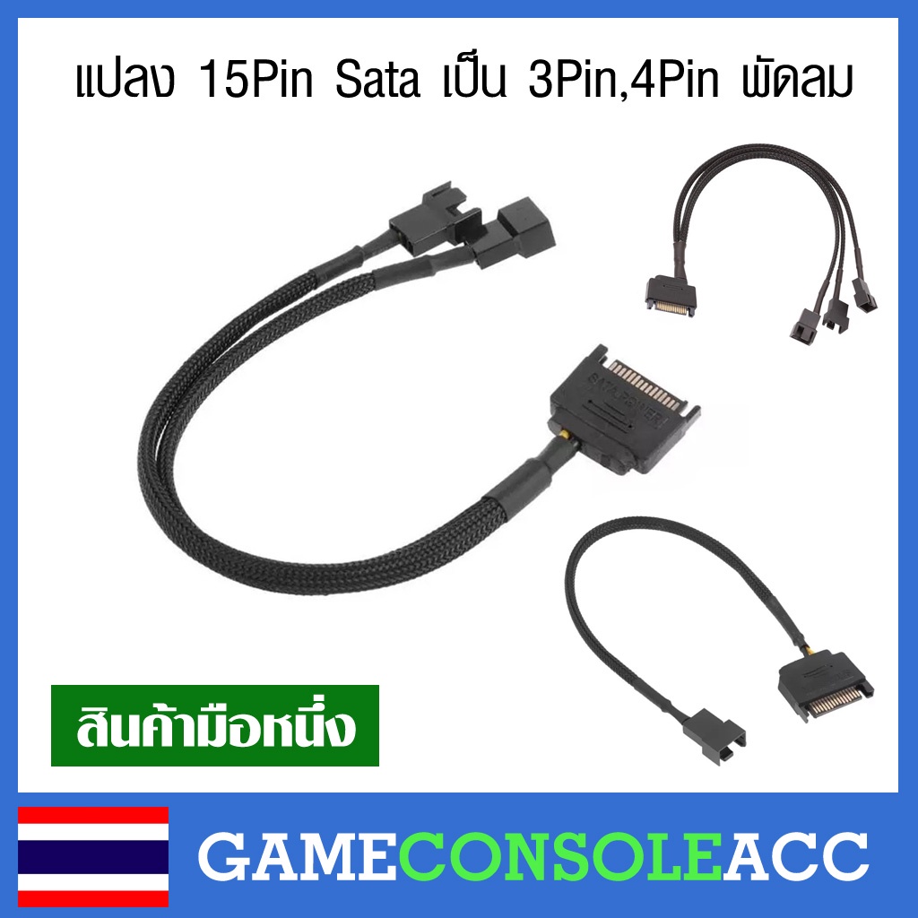 PC สายถัก แปลง 15pin SATA เป็น 3Pin4Pin PWM ไว้เสียบพัดลมเคสคอมทั่วไป ...