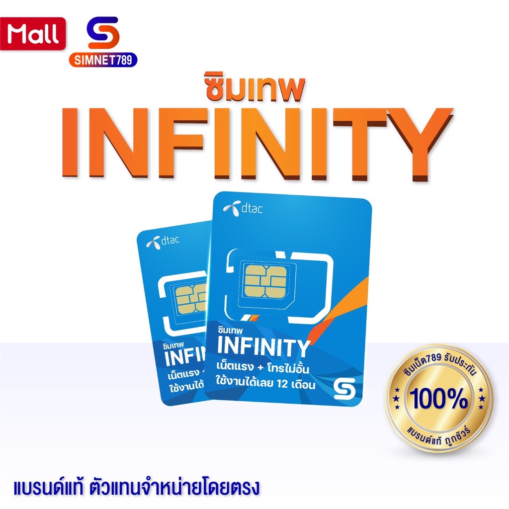 ส่งฟรี DTAC ซิมเทพ Dtac Infinity ชุด2 เน็ตความเร็ว 6Mbps ไม่อั้น โทรฟรีทุกเครือข่าย 1ปี ซิม ...
