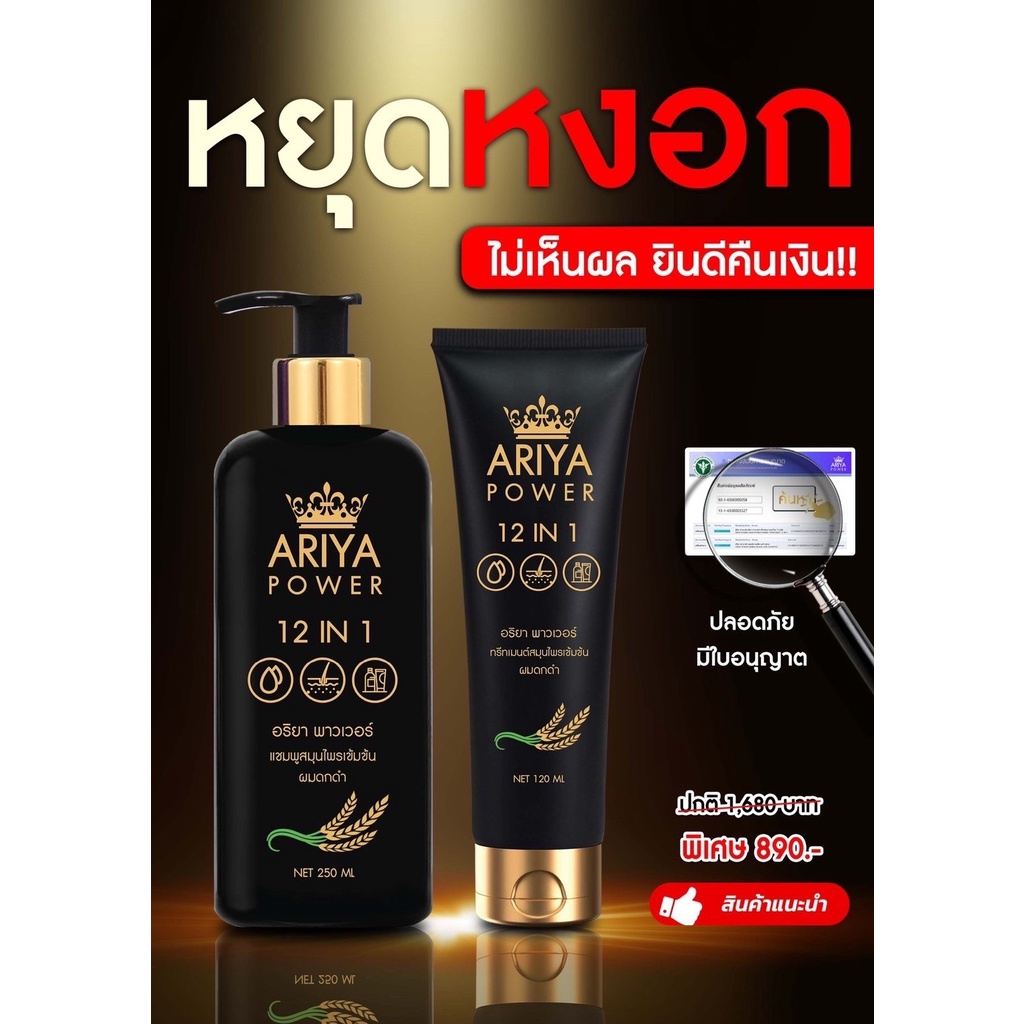 พร้อมส่ง ส่งฟรี Ariya Power 12 in 1 แชมพูสมุนไพรเข้มข้น ลดหงอก ผมดูดำเงางามขึ้น ของแท้ 100 ตอบ ...