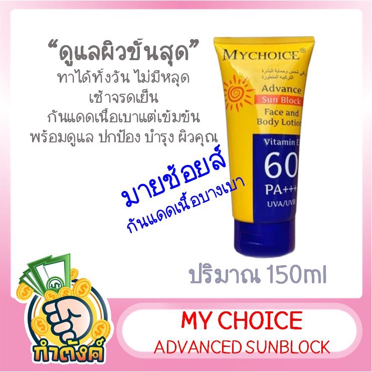 ครีมกันแดดมายช้อยส์ mychoice sunblock face and body lotion | Shopee ...
