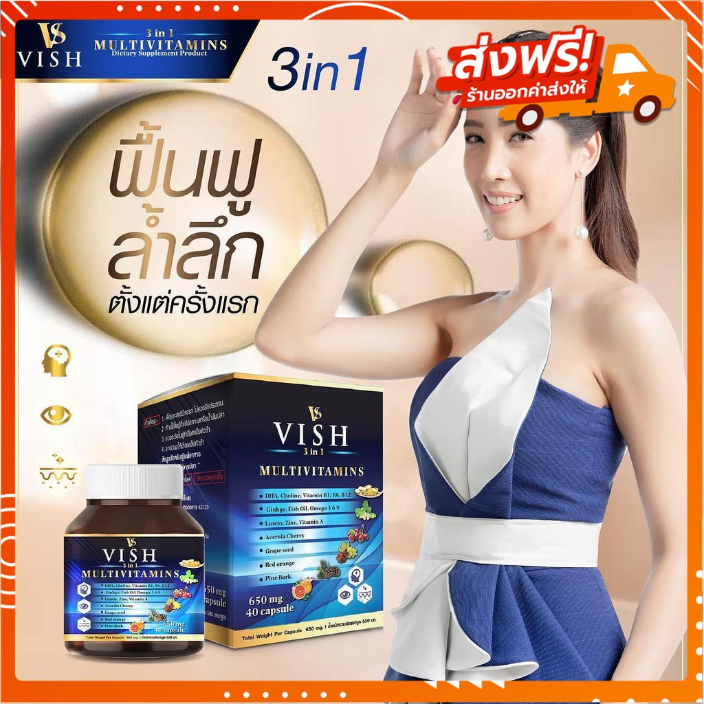 ฟรีค่าส่ง Vish 3 in 1(60 เม็ด) ฟื้นฟู บำรุง สมอง สายตา ผิวพรรณ ของแท้ ...