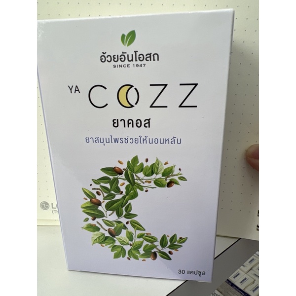 แท้ ล็อตใหม่ล่าสุด ยาคอส อ้วยอันโอสถ สมุนไพรช่วยให้นอนหลับ YA COZZ-30 ...