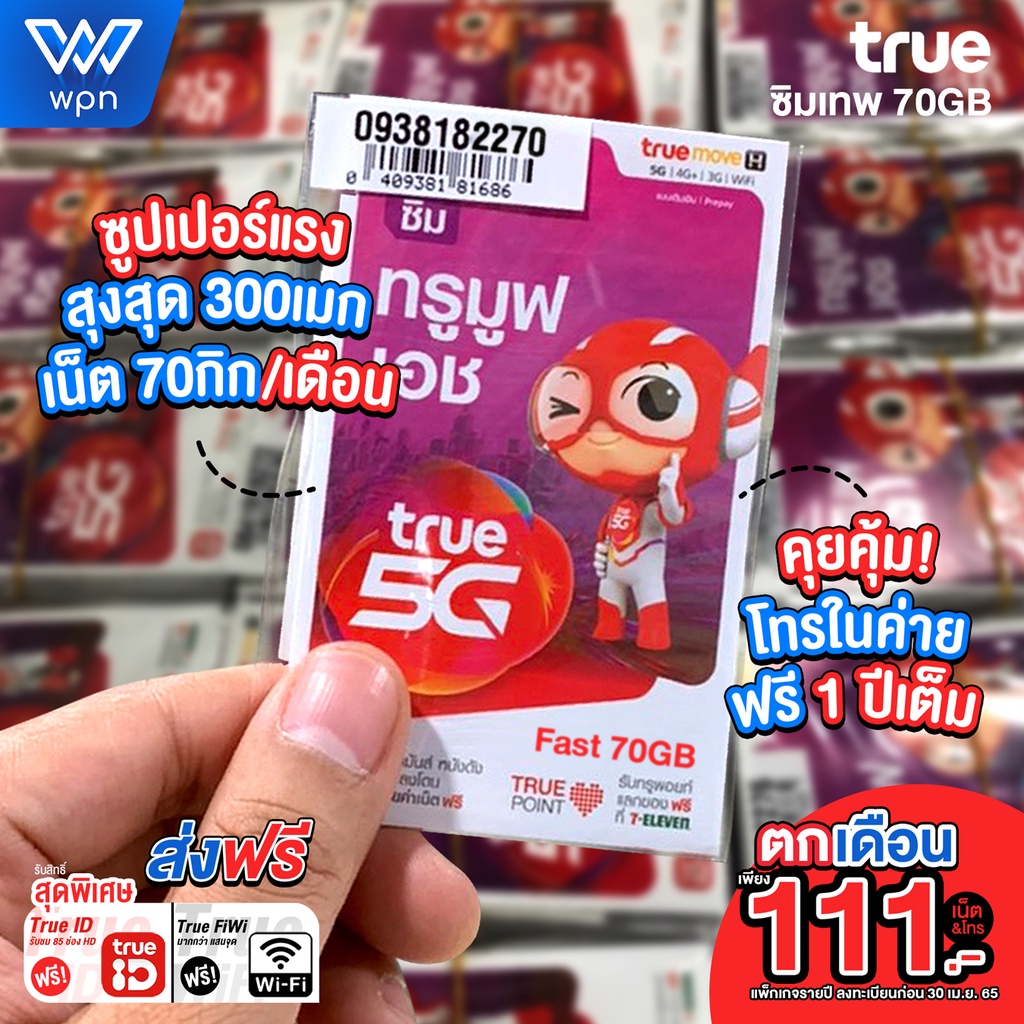 ซิมทรูมูฟ ซิมเทพ FAST70 ซิมเน็ต Max speed 70GB ต่อเดือน ซิมรายปี ซิม ...