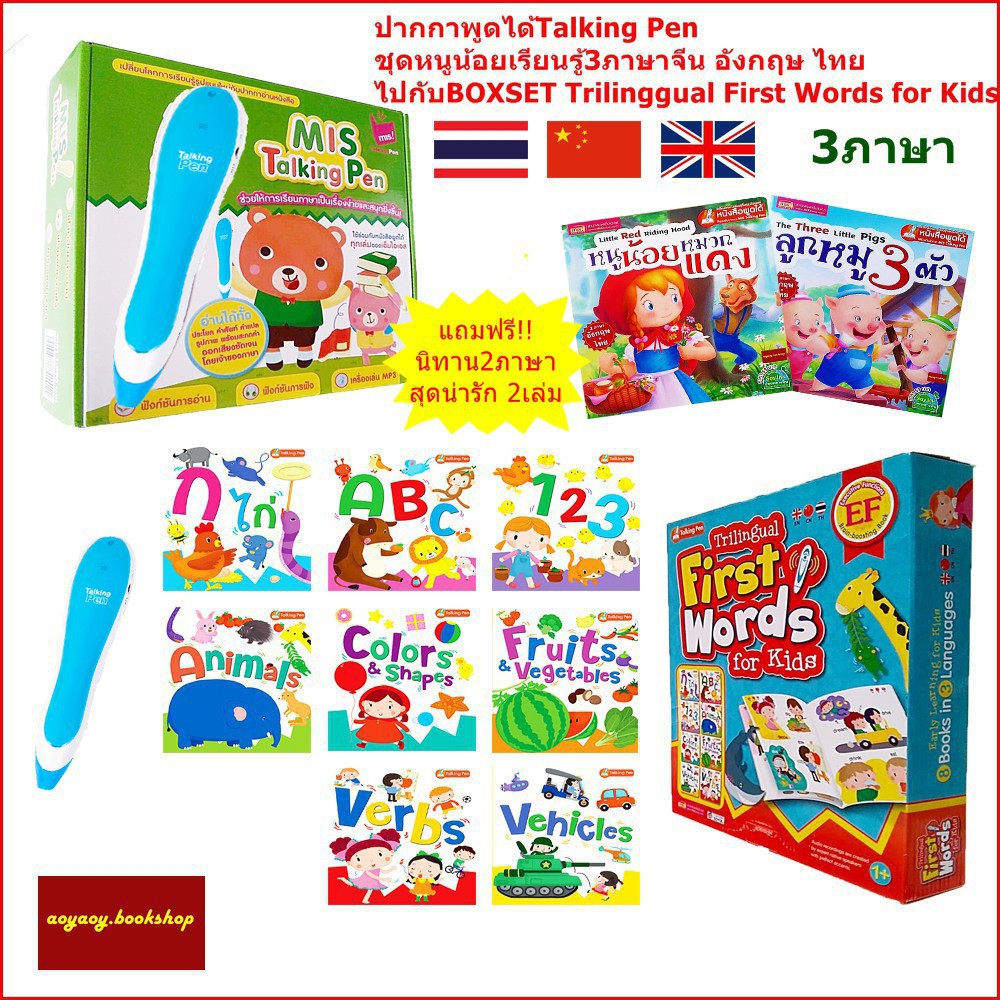 ปากกาพูดได้Talkingpen(รุ่นเล็ก)+Boxsetหนังสือออกเสียง3ภาษา จีน อังกฤษ ไทยTrilinggual First Words ...