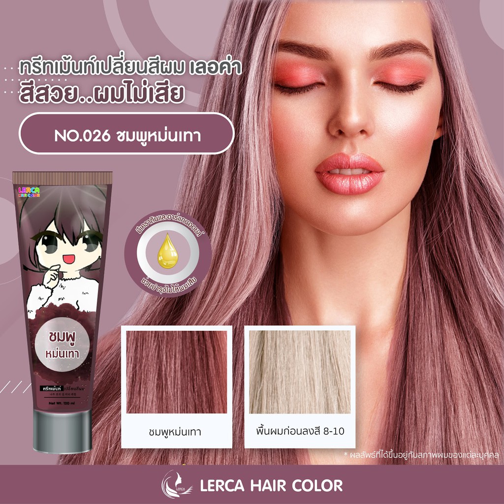 ทรีทเม้นท์เปลี่ยนสีผม Lerca Hair Color เปลี่ยนง่ายผมไม่พัง ได้สีสวยตรง ...