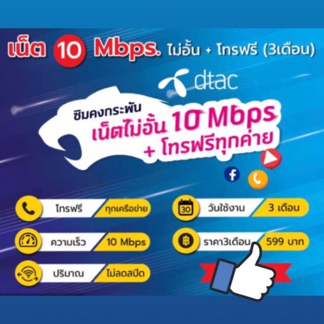 ซิมเทพ Dtac Infinity เน็ตความเร็ว 4Mbps ไม่อั้น +โทรฟรีทุกเครือข่าย นาน 1 ปี #ซิม ดีแทค 4Mbps ...