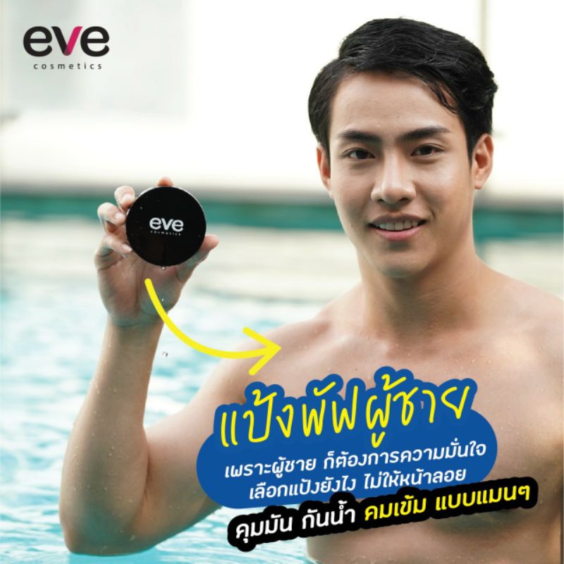 eve cosmetics แป้งพัฟผู้ชาย ควบคุมความมัน - spandee - ThaiPick