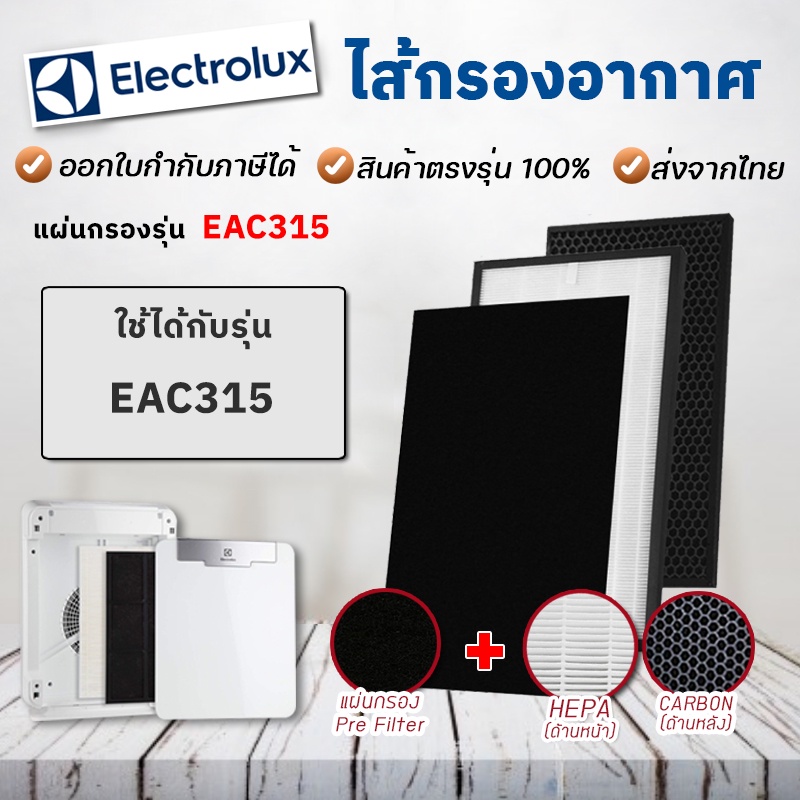 แผ่นกรองอากาศ ELECTROLUX รุ่น EAC315 ( แผ่นกรองฝุ่น HEPA กรองกลิ่น ...