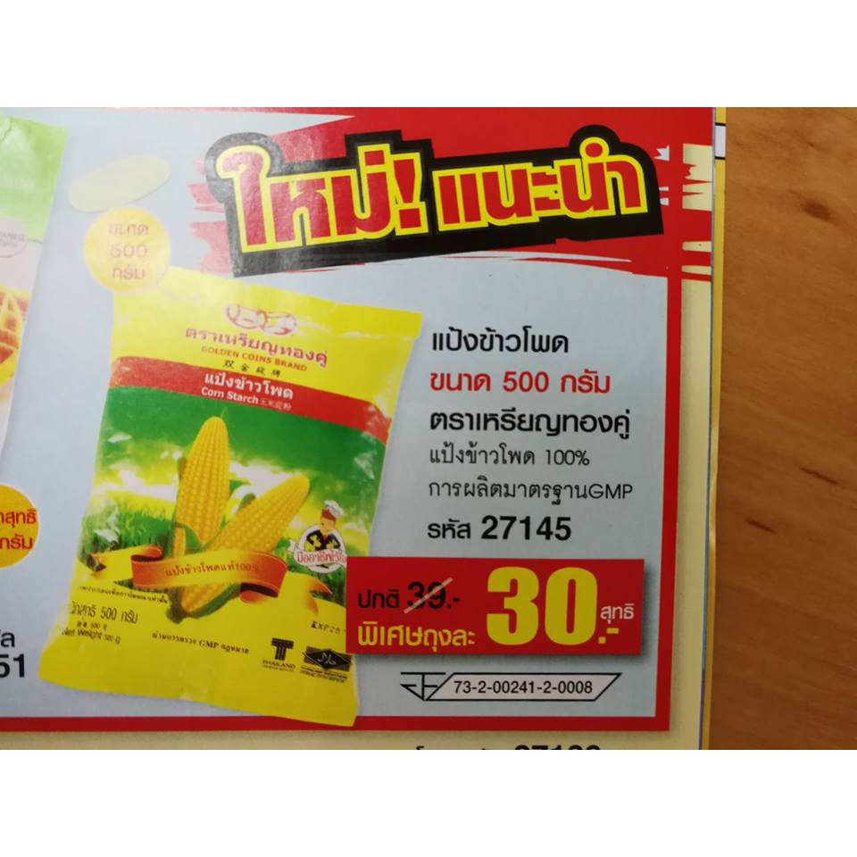 แป้งข้าวโพด ตราเหรียญทองคู่ ขนาด 500 กรัม - wayamin - ThaiPick