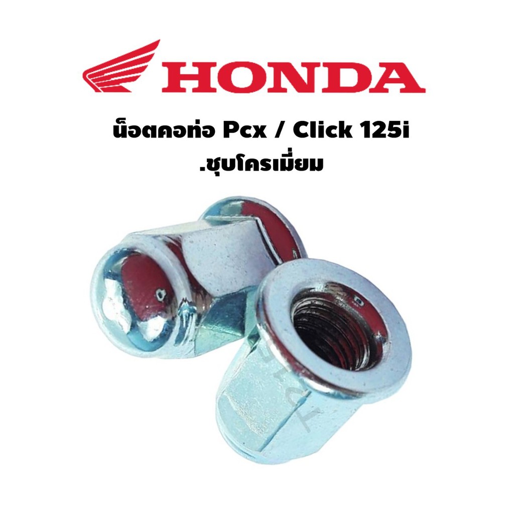 น็อตคอท่อ Pcx / Click 125iราคาต่อคู่ ชุบโครเมี่ยมอย่างดี ขนาด น๊อตเบอร์ ...