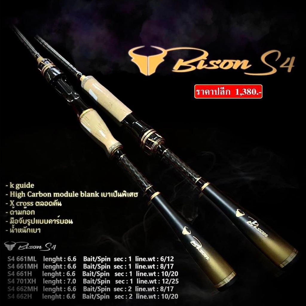 คัน Bison S4 รุ่นใหม่ 2022 เบท / สปิน | Shopee Thailand