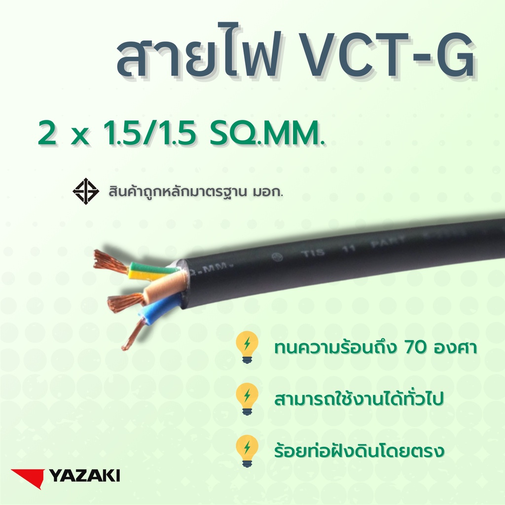 YAZAKI สายไฟ IEC53 (VCT-G) 2c x 1.51.5 sqmm. (แบ่งตัด 10mหน่วย) 300500 V 70C Flexible conductor ...
