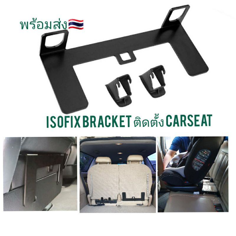 พร้อมส่ง Isofix Bracket ติดตั้งcarseatรถยนต์สําหรับรถที่ไม่มีisofix ...
