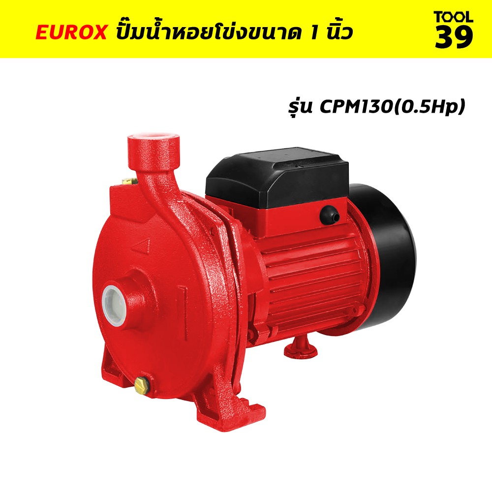 ปั๊มน้ำหอยโข่งขนาด 1 นิ้ว EUROX รุ่น CPM130 (0.5Hp) | Shopee Thailand