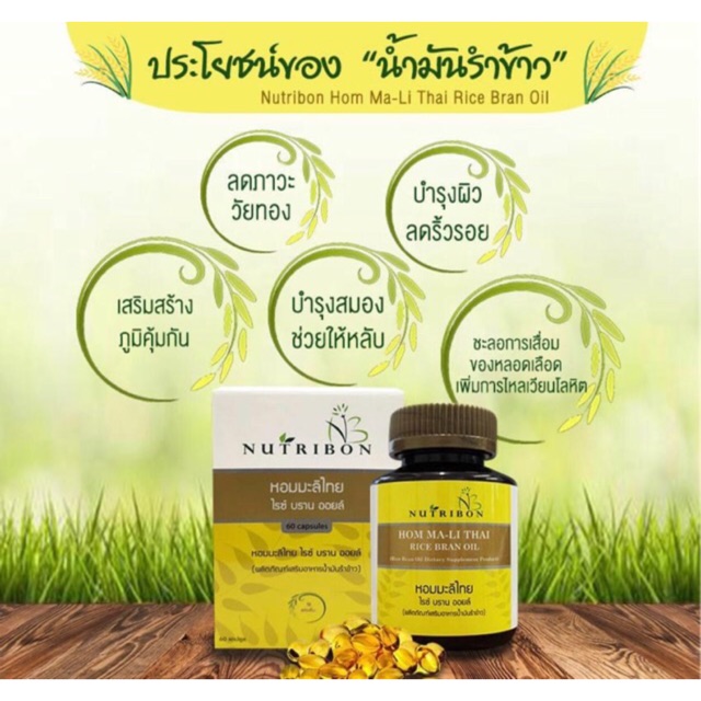 Nutribon Hom Ma-Li Thai Rice Bran oil 500 มก. ข้าวหอมมะลิสกัดเย็น ...