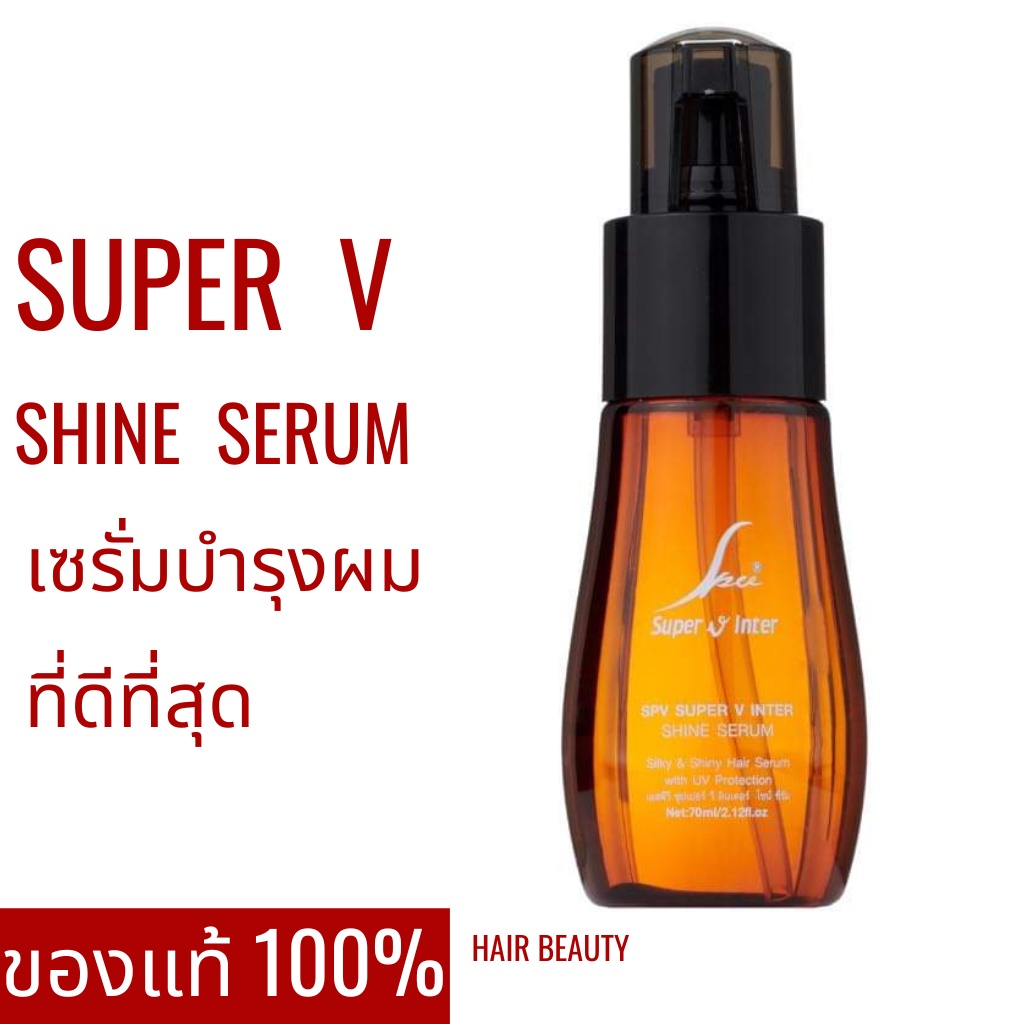 เซรั่มบำรุงเส้นผม Super V Inter Shine Serum ขนาด 70 ml Hair Beauty ...