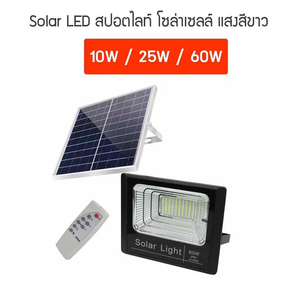 【COD】 OMUDA_SHOP ไฟโซล่าเซลล์ สปอตไลท์ Solar LED โซล่าเซลล์ 25W JD-8825 โคมไฟสปอร์ตไลท์ รุ่นใหม่ ...