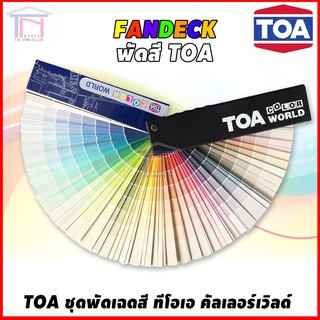 TOA COLOR WORLD ชุด พัดสี ทีโอเค คัลเลอร์ เวิลด์ พัดเฉดสี Pantone ...