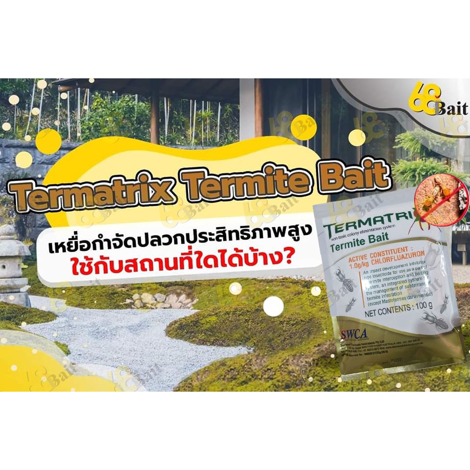 เหยื่อกำจัดปลวก 100 กรัม Termatrix Termite Bait และสารดึงดูด - 68bait_thailand - ThaiPick