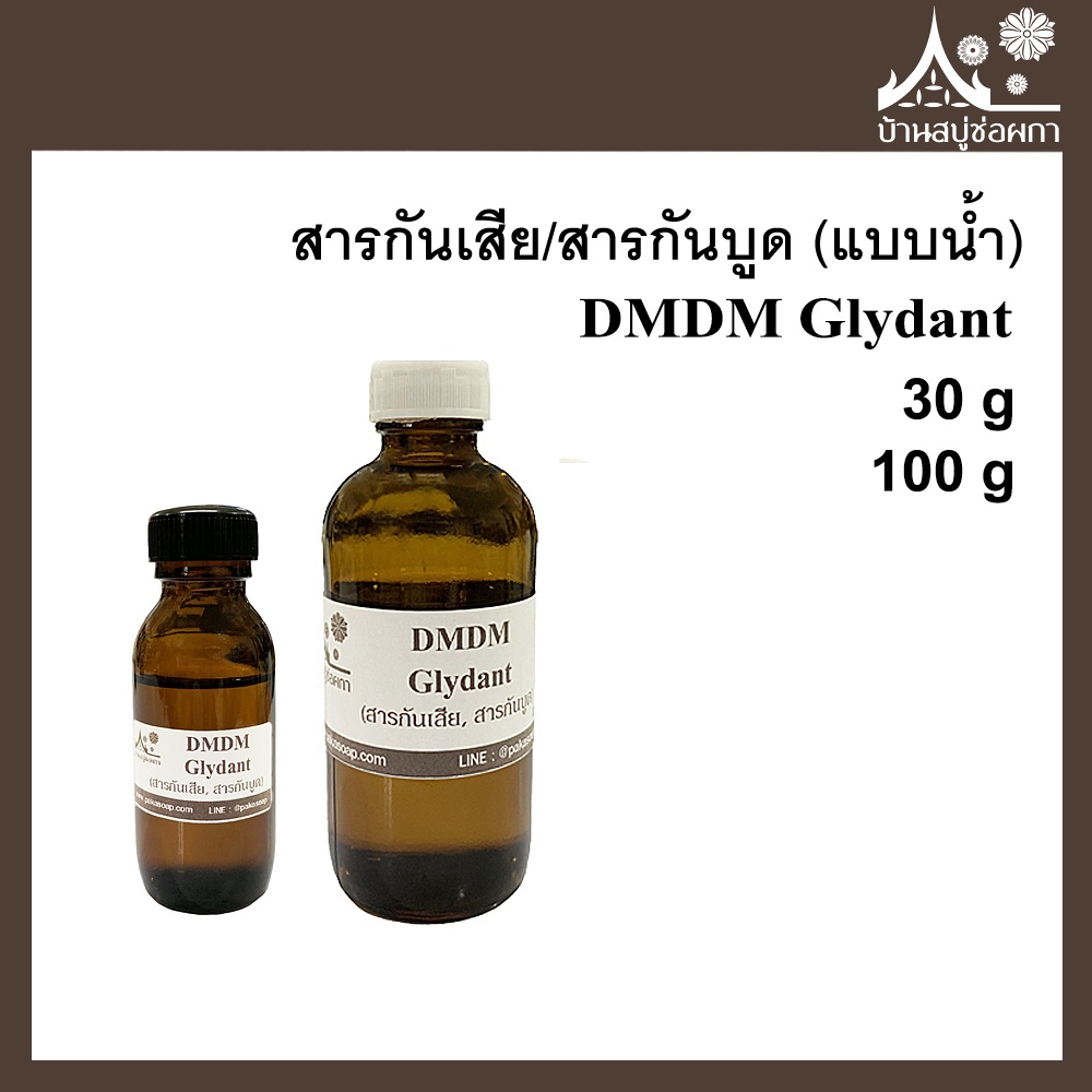 DMDM Glydant สารกันเสีย สารกันบูด ใส่สบู่ เครื่องสำอางค์ | Shopee Thailand