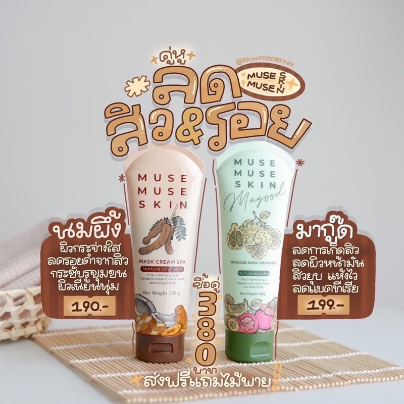 พร้อมส่ง ️มาร์คมะขาม มาร์คมากู๊ด Muse muse skin มีเก็บปลายทาง ของแท้100 ...