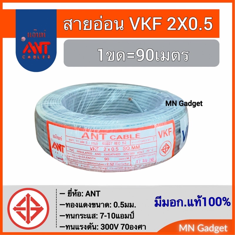 (1ขด/90เมตร) สายอ่อน2ชั้น VKF 2X0.5 สายอ่อน ยี่ห้อANT สายไฟอ่อน VKF2x0.5 ยาว90เมตร ยี่ห้อANT 2x0 ...