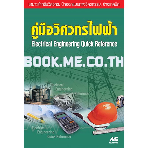 หนังสือคู่มือวิศวกรไฟฟ้า ( Electrical Engineering Quick Reference ) | Shopee Thailand