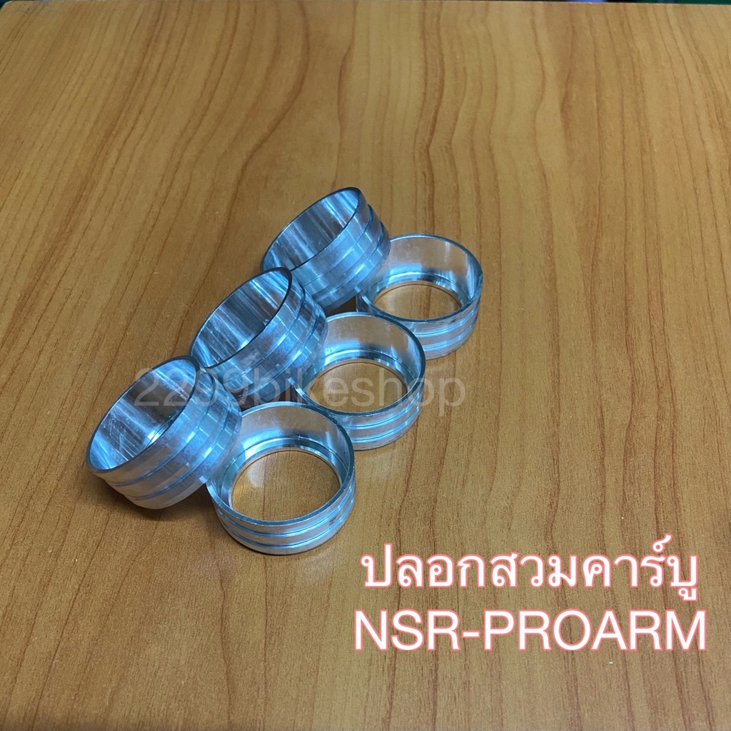 ปลอกสวมคาร์บู ปลอกคาร์บูมิเนียม NSR-PROARM | Shopee Thailand