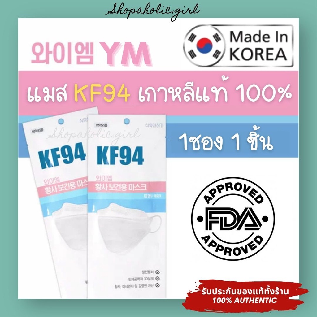 พร้อมส่ง เกาหลีแท้ หน้ากาก KF94 YM กรอง 4 ชั้น MADE IN KOREA แพ็คเกจใหม่ล่าสุด (1ซอง/1ชิ้น ...