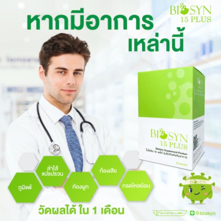 Biosyn 15 Plus 1 กล่อง โปรไบโอติก ปรับสมดุลลำไส้ ท้องผูก ลำไส้แปรปรวน 19431 | Shopee Thailand