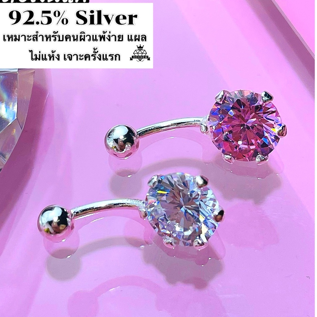 CZ ต่างหูหนีบ จิวสะดือเงินแท้ เหมาะสำหรับคนแพ้ง่าย เงินแท้ทั้งชิ้น เพชรเม็ดเดียว Silver92.5 มี ...