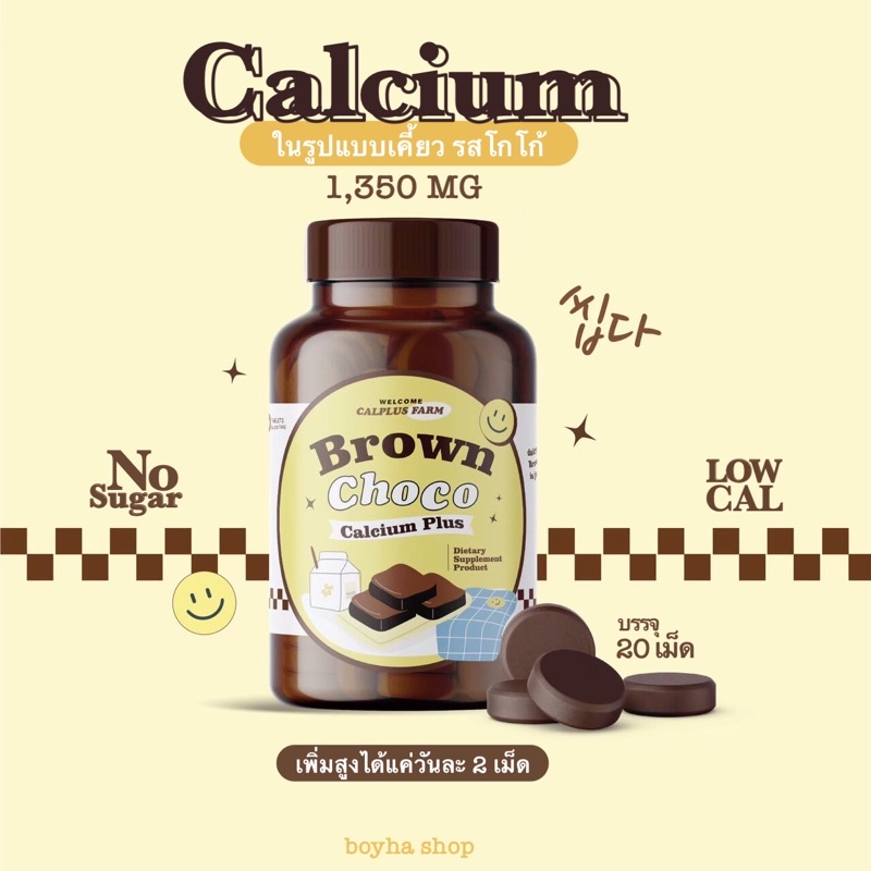 โกโก้เคี้ยวสูง 1แถม1 กระปุก แคลเคี้ยวสูง เคี้ยวสูง Calcium Brown Choco Pius ช็อกโกเคี้ยวสูง ของ ...