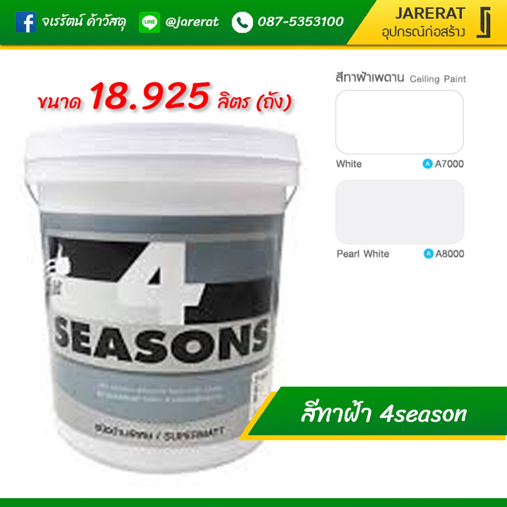 TOA 4SEASON โฟร์ซีซั่นส์ สีทาฝ้า A7000 สีขาว A8000 สีควันบุหรี่ ( ขนาด ...