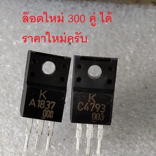 Transistor C4793 A1837 2SC4793 2SA1837 KEC (เกรด Y) (KEC เป็น 200คู่ ...