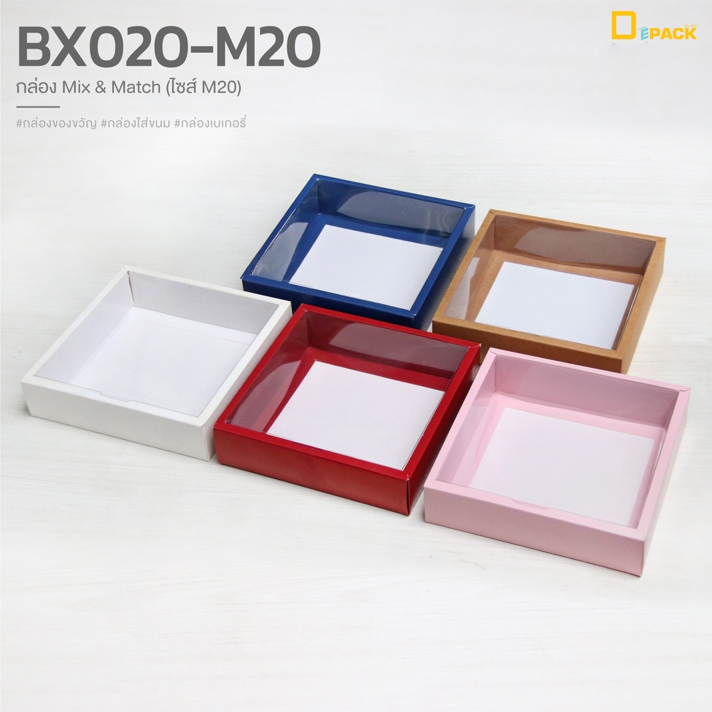 BX020-M20 กล่อง ฝา แยกชิ้น Mix and Match (ไซซ์ M20) แพ็คละ 20 ใบ กล่องบ ...