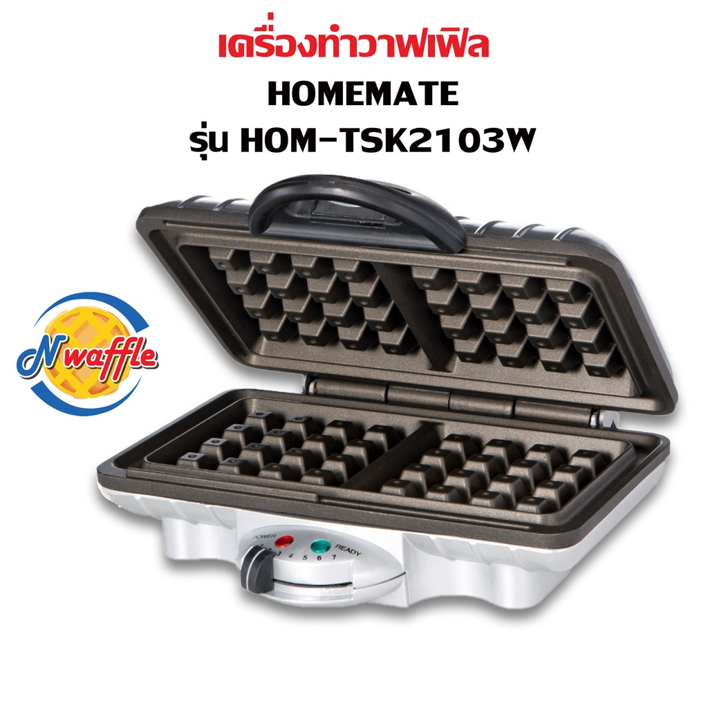 เครื่องทำวาฟเฟิล เครื่องทำวาฟเฟิลสี่เหลี่ยม Homemate (HOM-TSK2103W) หยก ...