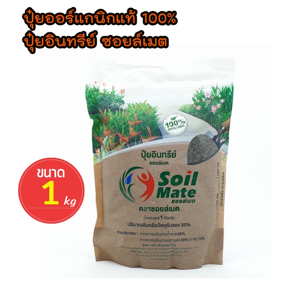 ปุ๋ยออร์แกนิกแท้ 100% ปุ๋ยเร่งราก ปุ๋ยเร่งดอก Soil Mate ปุ๋ยอินทรีย์ ปุ๋ยซอยล์เมต 1 kg สำหรับไม้ ...