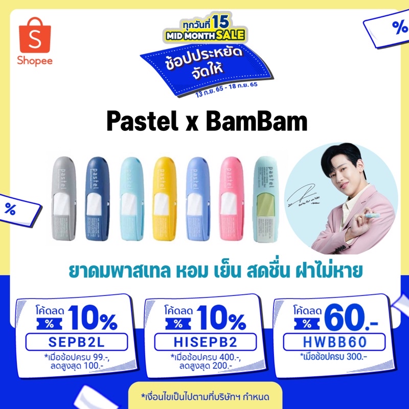โปร 15.10 ชิ้นละ 13 บาท 3ทุ่มวันนี้ยาดมพาสเทล ยาดมแบมแบม Pastel x ...