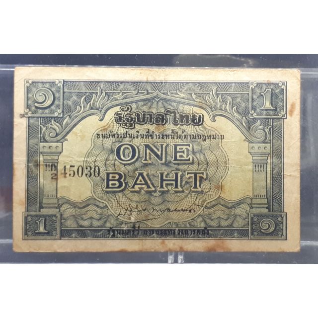 ธนบัตร ONE BAHT ผ่านใช้ สงครามโลก ครั้งที่2 - pkonglok - ThaiPick